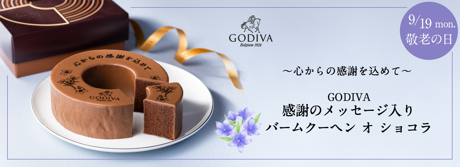 敬老の日ギフト 感謝のメッセージ入り バームクーヘン オ ショコラ～心からの感謝を込めて～｜GODIVA ゴディバ ジャパン株式会社
