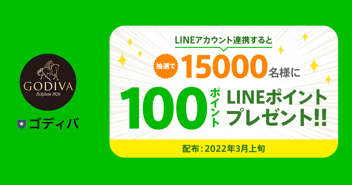 ゴディバ LINEポイントキャンペーン｜GODIVA ゴディバ ジャパン株式会社