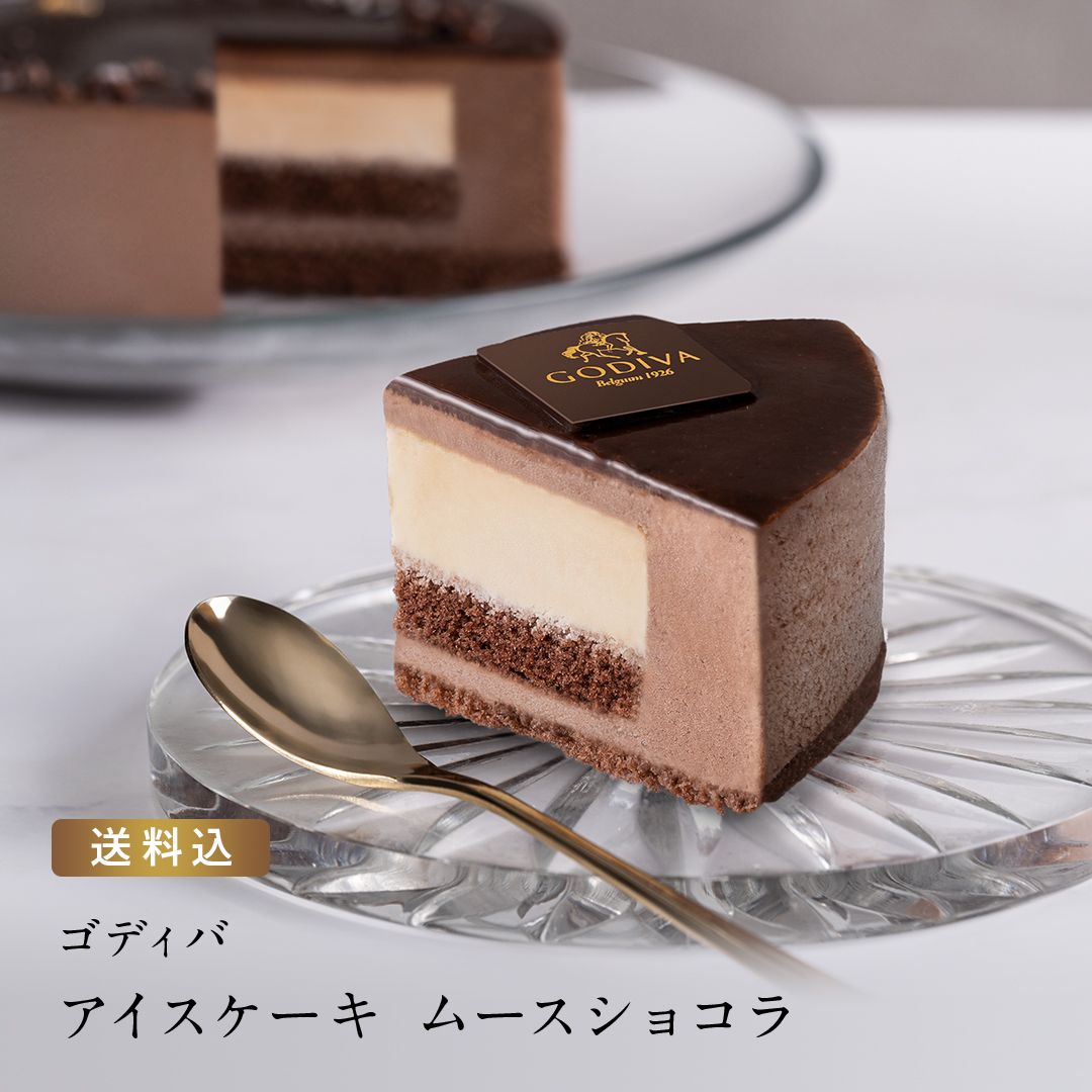 【数量限定】ゴディバ アイスケーキ ムースショコラ｜GODIVA ゴディバ ジャパン株式会社