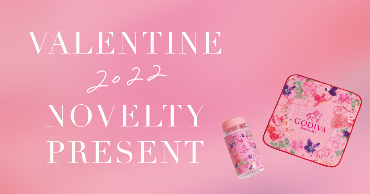 VALENTINE 2022 NOVELTY PRESENT｜GODIVA ゴディバ ジャパン株式会社